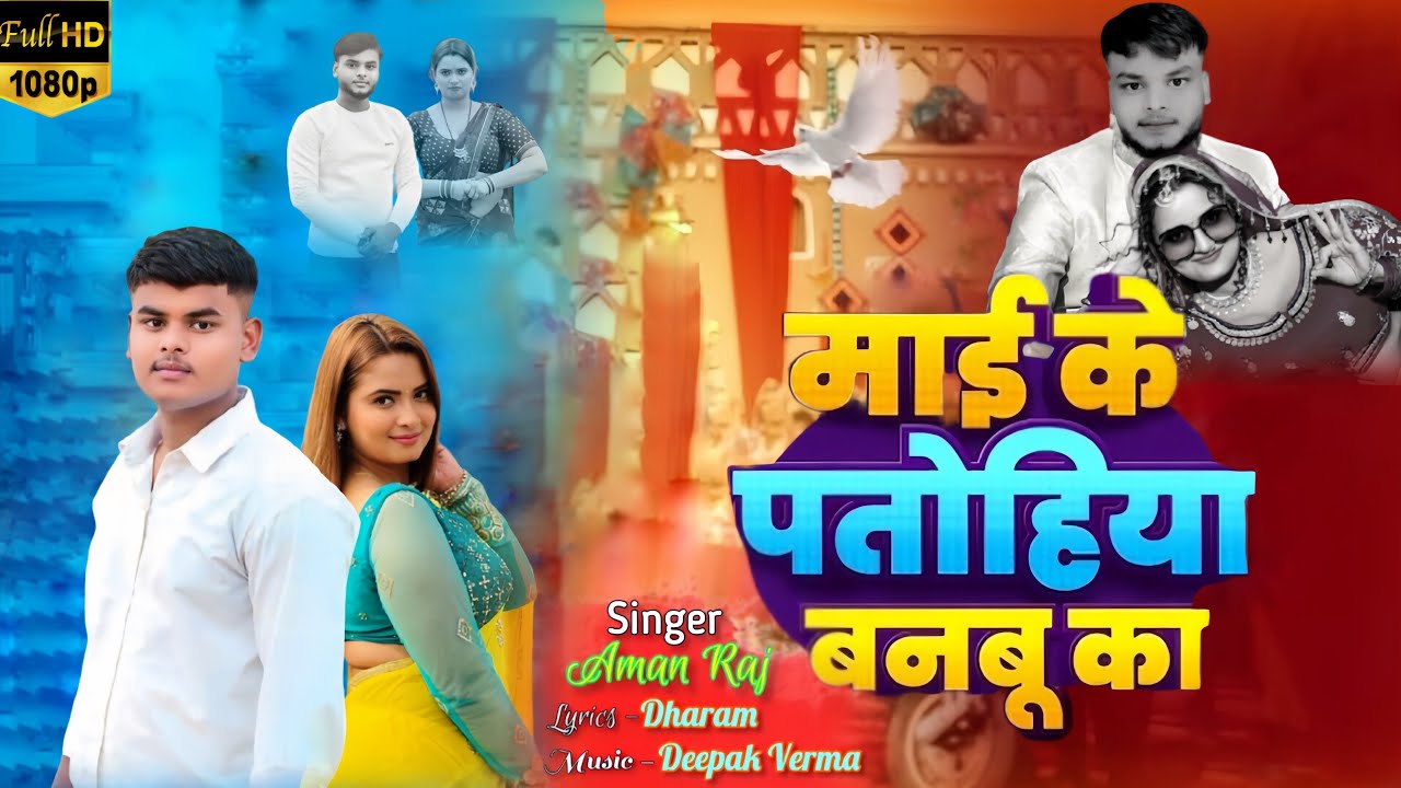 Maai Ke Patohiya | #Aman Raj | #Sugam Singh | Bhojpuri Song 2024 # ...
