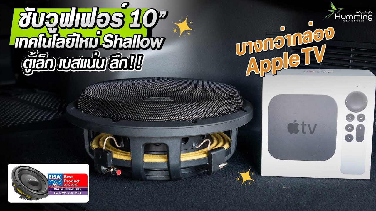 ซับวูฟเฟอร์ 10" เทคโนโลยีใหม่ Shallow ตู้เล็ก เบสแน่นลึก : Hertz MPS250 ...