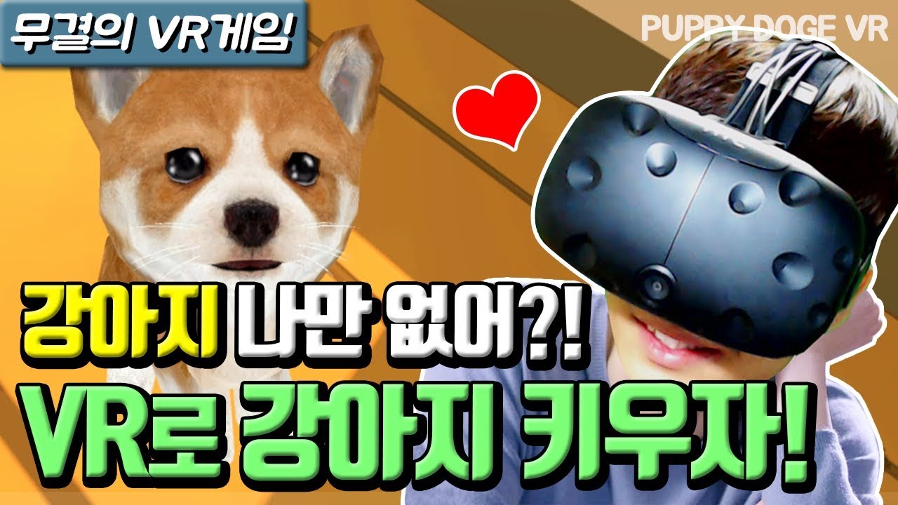 털 안날리고 귀여운 강아지?! 가상현실에서 강아지를 키워보자!! [PUPPY DOGE VR / HTC VIVE 무결] - YouTube