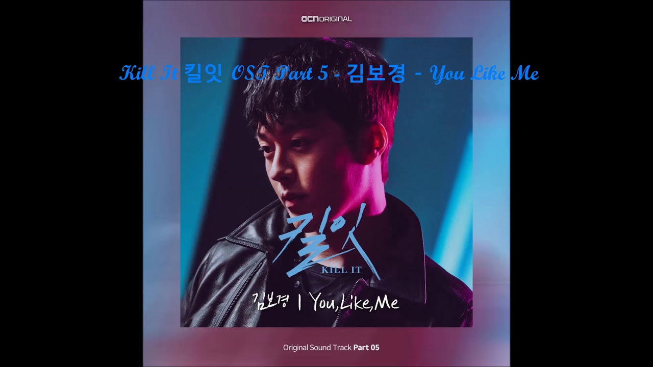 Kill It 킬잇 OST Part 5 - 김보경 - You Like Me - YouTube