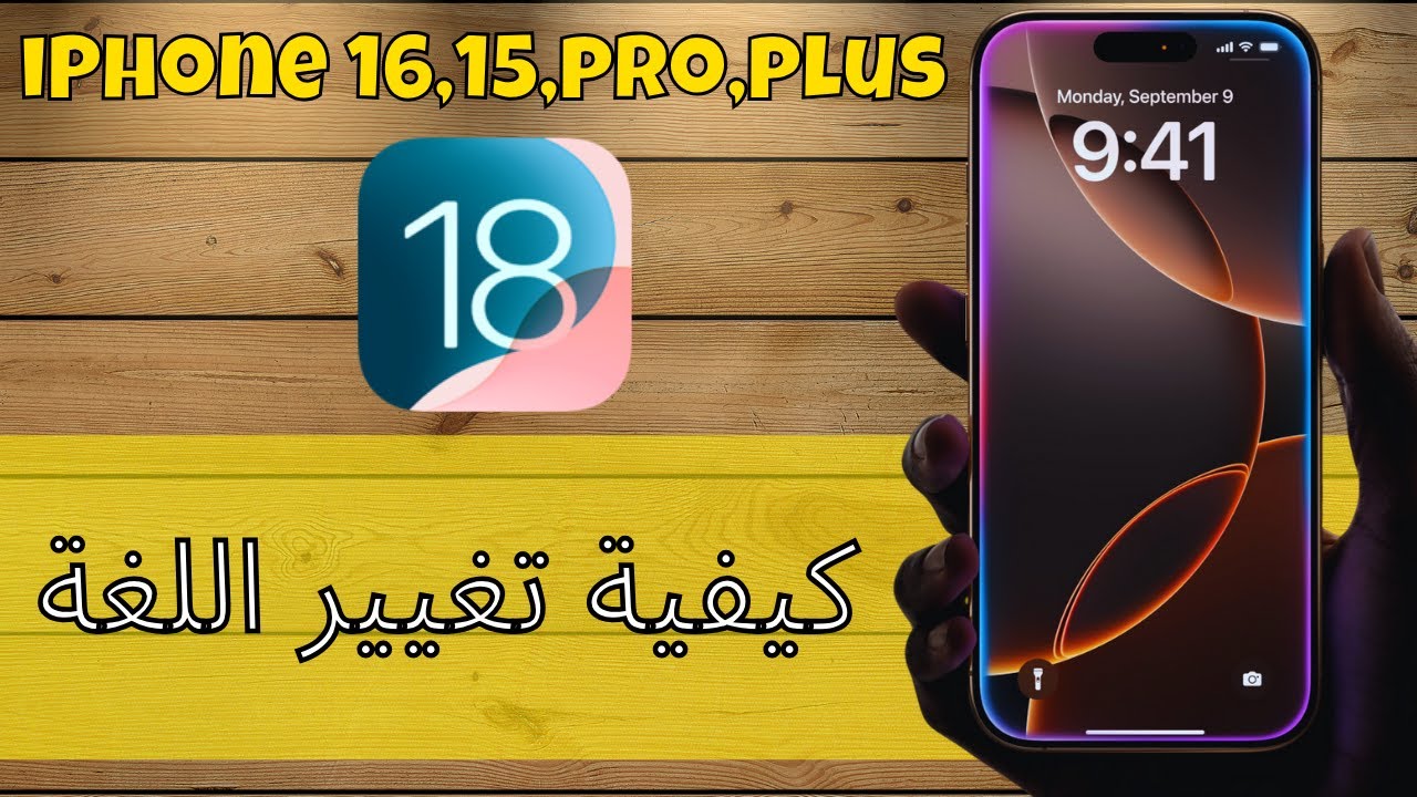 iPhone 16,15,pro,plus (ios 18) كيفية تغيير اللغة - YouTube