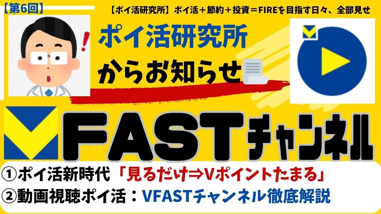 【速報🔥】ポイ活研究所からお知らせ｜VFASTチャンネル降臨！最新動画視聴ポイ活徹底解説 ポイントは見て貯める時代へ！Vポイント／ポイ活アプリ ...