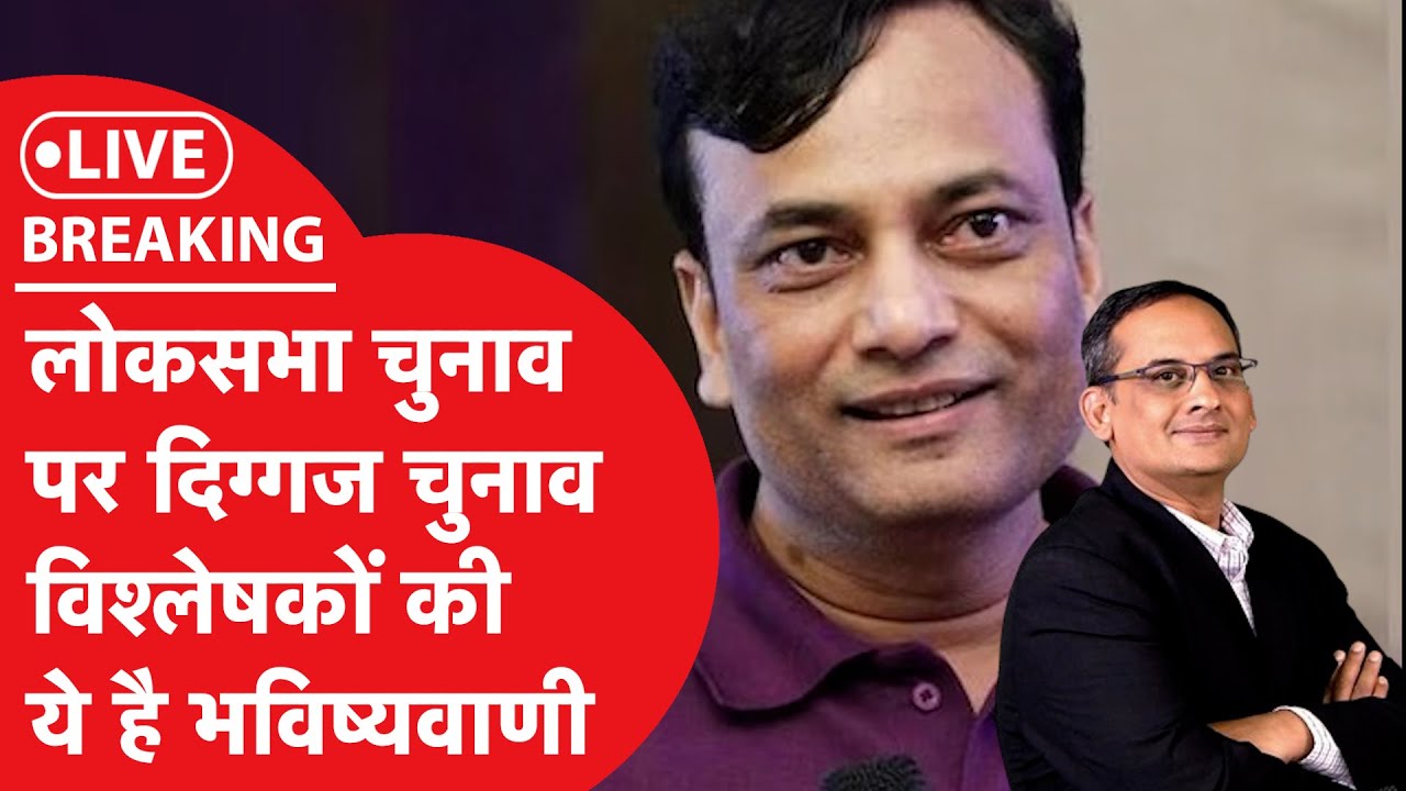 LIVE: लोकसभा चुनाव पर दिग्गज चुनाव विश्लेषकों PRADEEP GUPTA, YASHWANT ...
