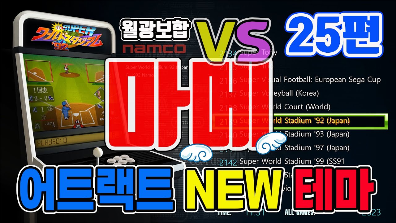 고전게임 Pc로 즐기는 오락실 게임📌어트랙트 모드 새롭고 재미있는 테마📌를 적용해 보자월광보합 보다 더 재미있는 프론트앤드 프로그램 Youtube