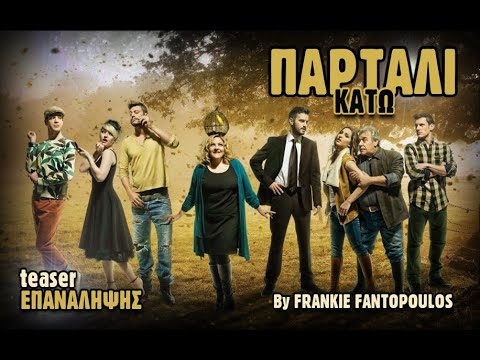 ΚΑΤΩ ΠΑΡΤΑΛΙ.TEASER ΕΠΑΝΑΛΗΨΗΣ. - YouTube