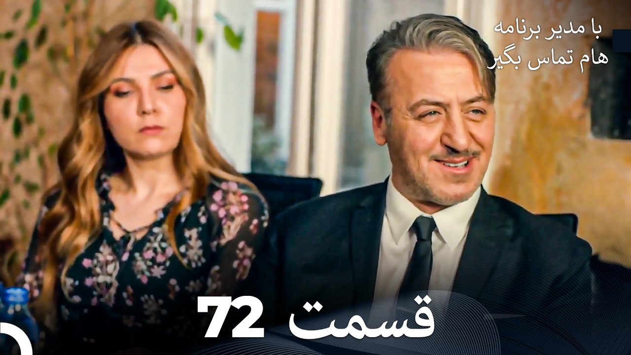 با مدیر برنامه هام تماس بگیر قسمت 72 (Dooble Farsi) - YouTube