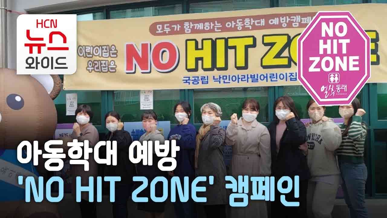 아동학대 예방 'NO HIT ZONE' 캠페인/HCN부산방송 - YouTube