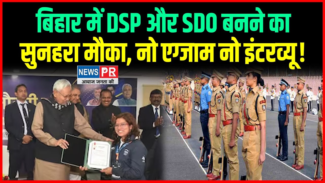 Bihar में DSP और SDO बनने का सुनहरा मौका, नो एग्जाम नो इंटरव्यू, जानें ...