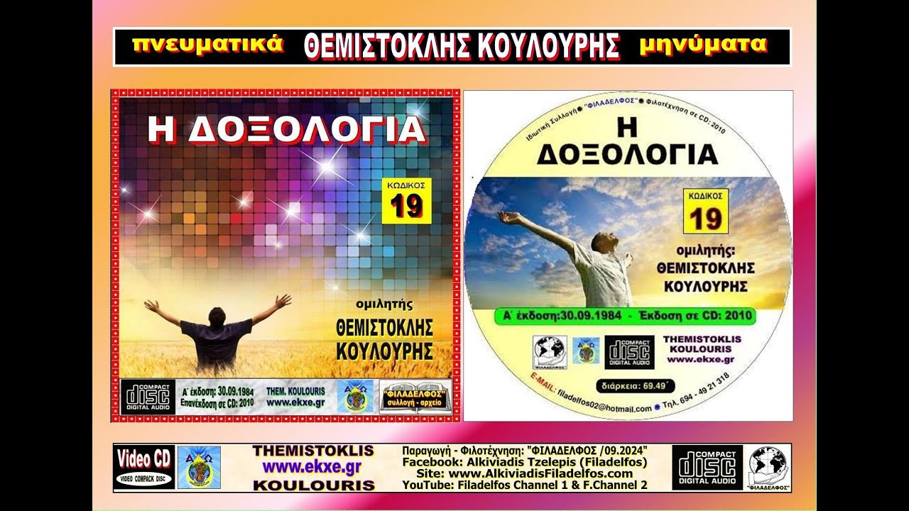 ΘΚ19. Η ΔΟΞΟΛΟΓΙΑ - Ομιλητής: Θεμιστοκλής Κουλούρης - YouTube