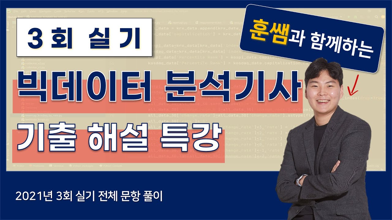 빅데이터 분석기사 실기 3회차 기출 복원 해답 풀이 Youtube