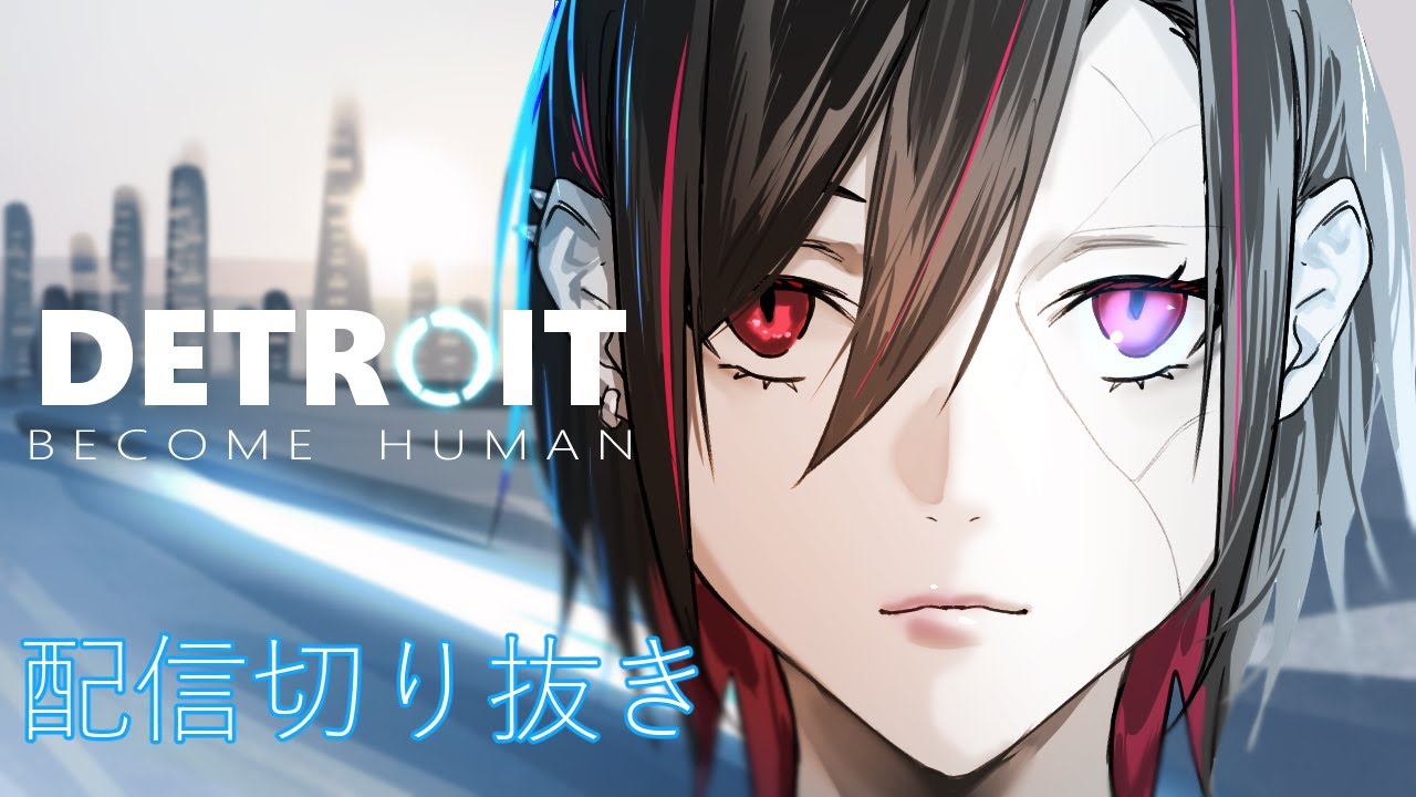 DETROIT BECOME HUMAN 配信切り抜きまとめ - YouTube