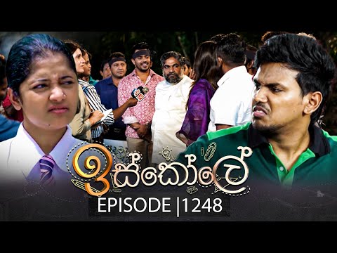 Iskole (ඉස්කෝලේ) | Episode 1248 | 24th December 2025