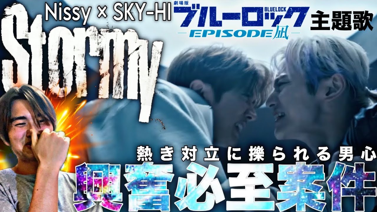 【熱き対立に興奮を隠せん】最高の他に何が！LDHヲタクのNissy × SKY-HI "Stormy" （映画ブルーロック -EPISODE 凪-）MV初見リアクション！ニヤケが止まらん！笑 ...