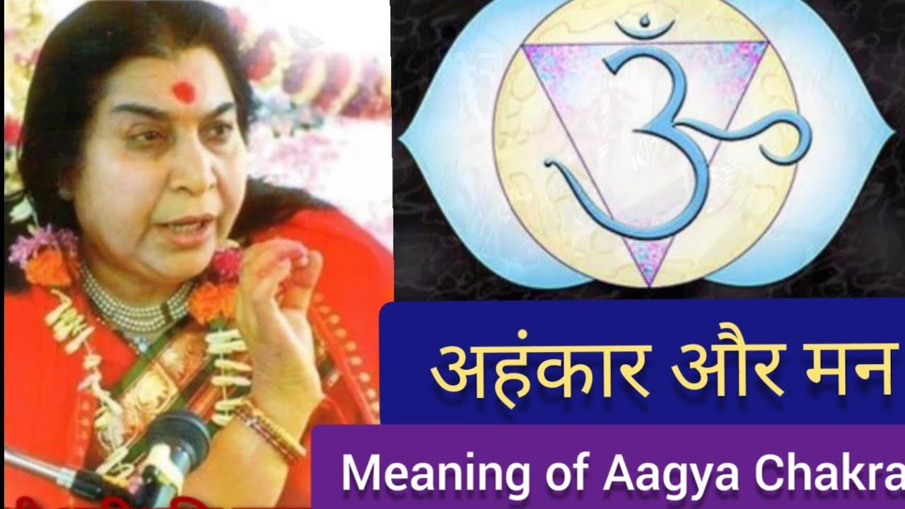 Meaning of Aagya Chakra मन और अहंकार shree mataji Hindi talk - YouTube