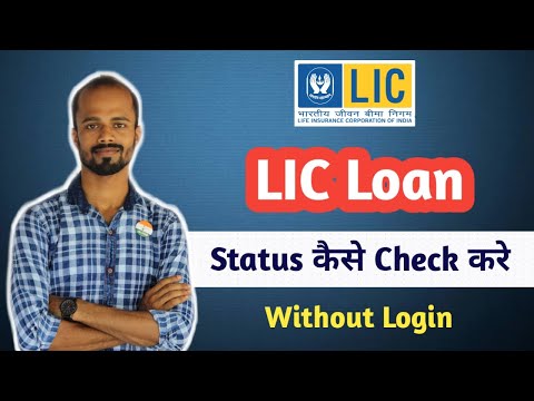 How to Check LIC Loan Status Online | LIC Loan Ka Status Kaise Check Kare | Mrinal Ghosh