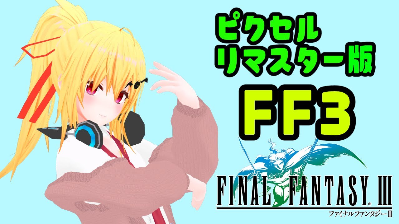 【FF3】ピクセルリマスター版ファイナルファンタジーIII その1【Vtuber】 - YouTube