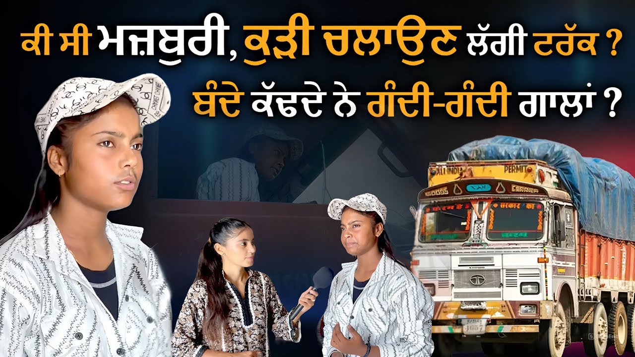 ਕੀ ਸੀ ਮਜ਼ਬੁਰੀ, ਕੁੜੀ ਚਲਾਉਣ ਲੱਗੀ ਟਰੱਕ ? Truck Drive Girl Kajal Goyal | Pardeep Kaur | Motivation ...
