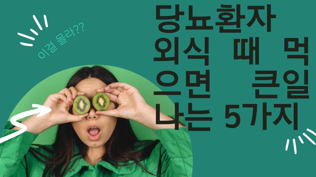 당뇨환자가 외식때 먹으면 큰일나는 4가지 음식 Youtube