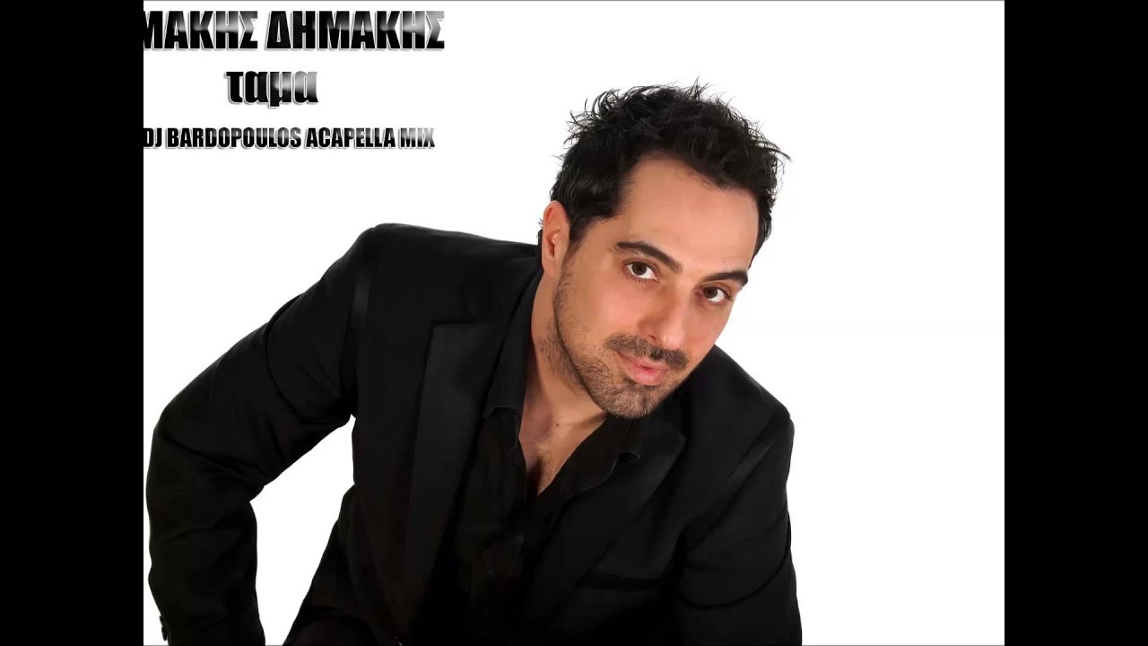 MAKIS DIMAKIS TAMA DJ BARDOPOULOS ACAPELLA MIX - YouTube