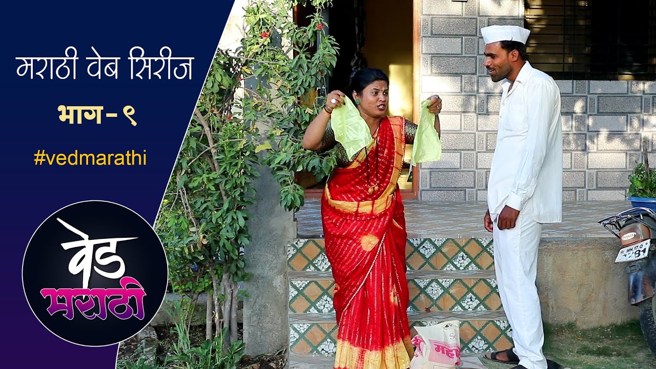 सुगंधाची नवीकोरी साडी जालूने फाडली | वेड मराठी भाग - ०९ | Ved Marathi ...