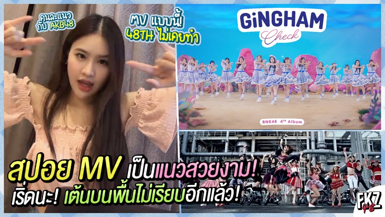 สปอย MV 「Gingham Check」 แนวสวยงาม / 48TH ไม่เคยทำ / เต้นพื้นไม่เรียบ / คนละแนวกับ AKB | Angel ...
