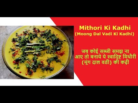 मंगोड़ी की कढ़ी || Mangodi Ki Kadhi || Mithori Ki Kadhi || Kadhi Recipe ...