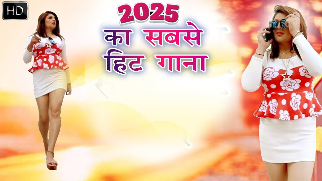 2025 का सबसे हिट गाना |Sonal khatri |तू होरी घनी कसूती बैरन कित का ...