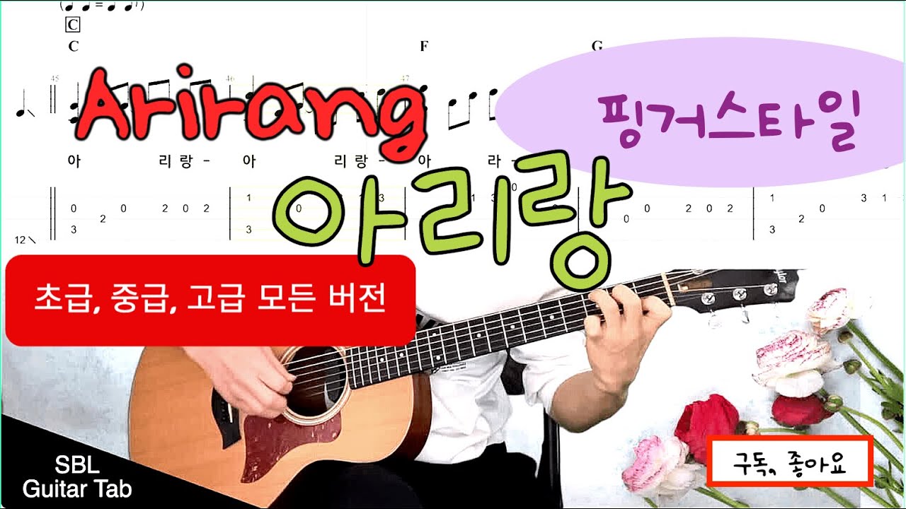 아리랑(Arirang), 구전민요(Folk Song), 기타 타브악보 (Guitar Tab), 핑거스타일(Finger Style ...