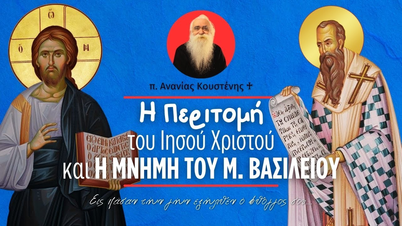 Η Περιτομή του Ιησού Χριστού και η μνήμη του Μεγάλου Βασιλείου (π ...