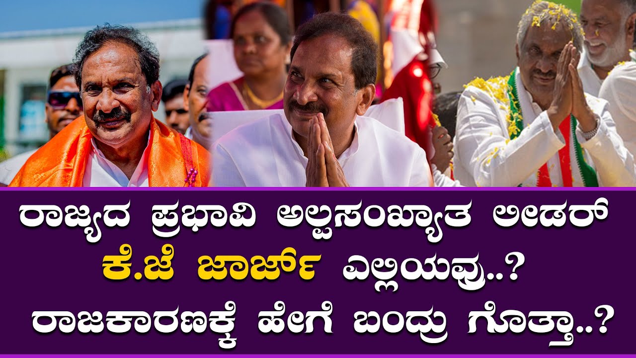 KJ George Political Journey | KJ George Biography | KJ George Speech ...