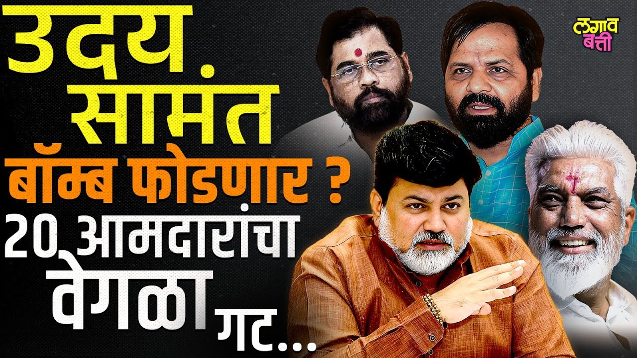 Uday Samant यांच्याकडे खरंच 20 आमदारांच पाठबळ? पण चर्चा नेमकी आत्ताच का ...