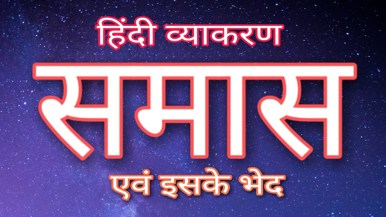 Hindi grammar। समास पहचानने का ट्रिक । samas । samaas । Hindi - YouTube