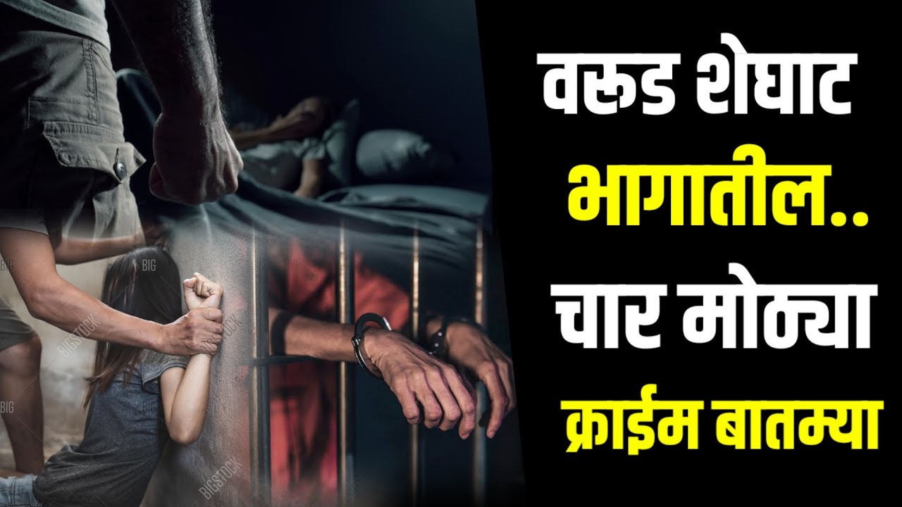 #warud | वरूड व शेघाट भागातील ४ मोठ्या क्राईम बातम्या - युवतीवर शारिरीक ...