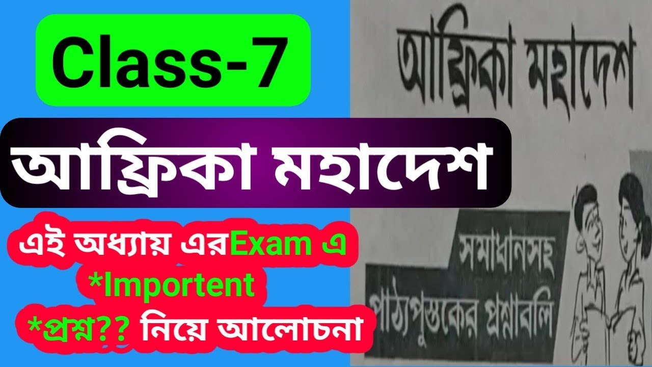 class 7 geography chapter 10 /আফ্রিকা মহাদেশ /Chapter-10 africa ...