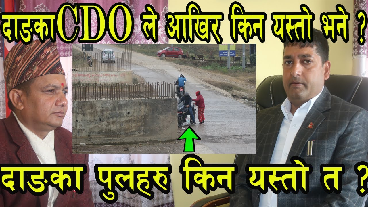 दाङका CDO ले आखिर किन यस्तो भने त ?..दाङका पुलहरु किन यस्तो त ?..Dang C ...