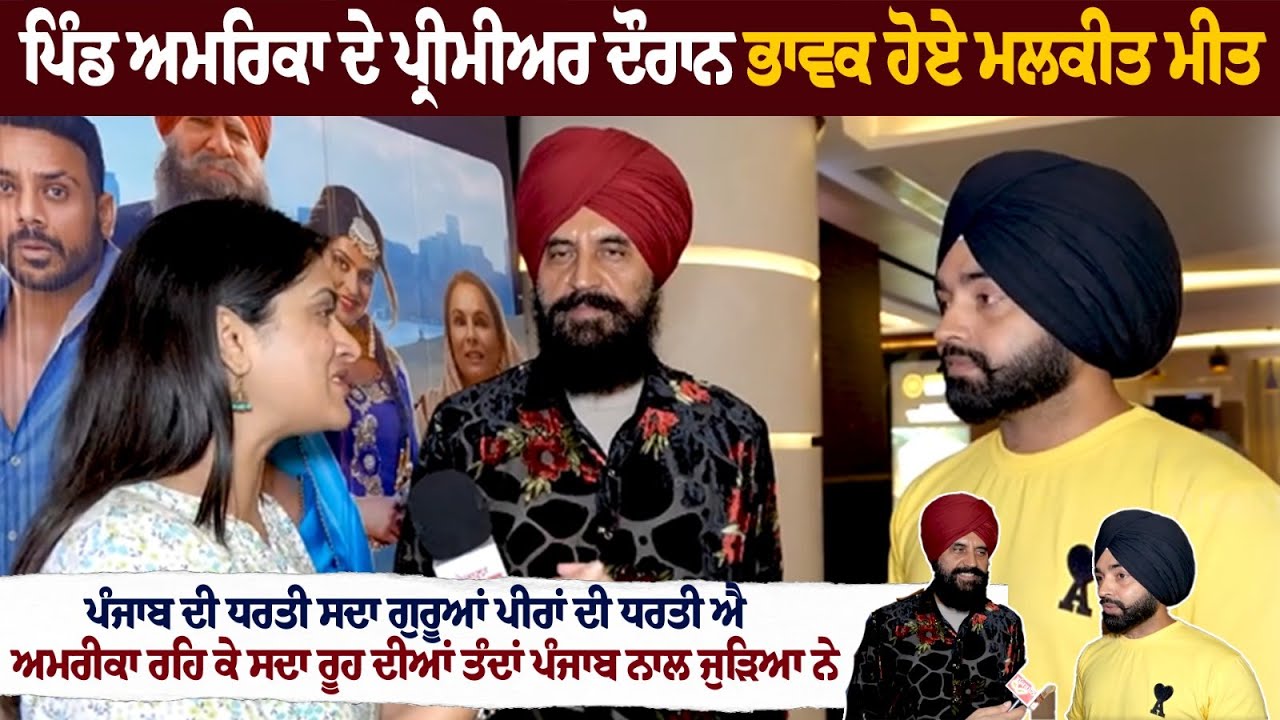 Pind America ਦੇ Premiere ਦੌਰਾਨ ਭਾਵਕ ਹੋਏ Malkit Meet - YouTube