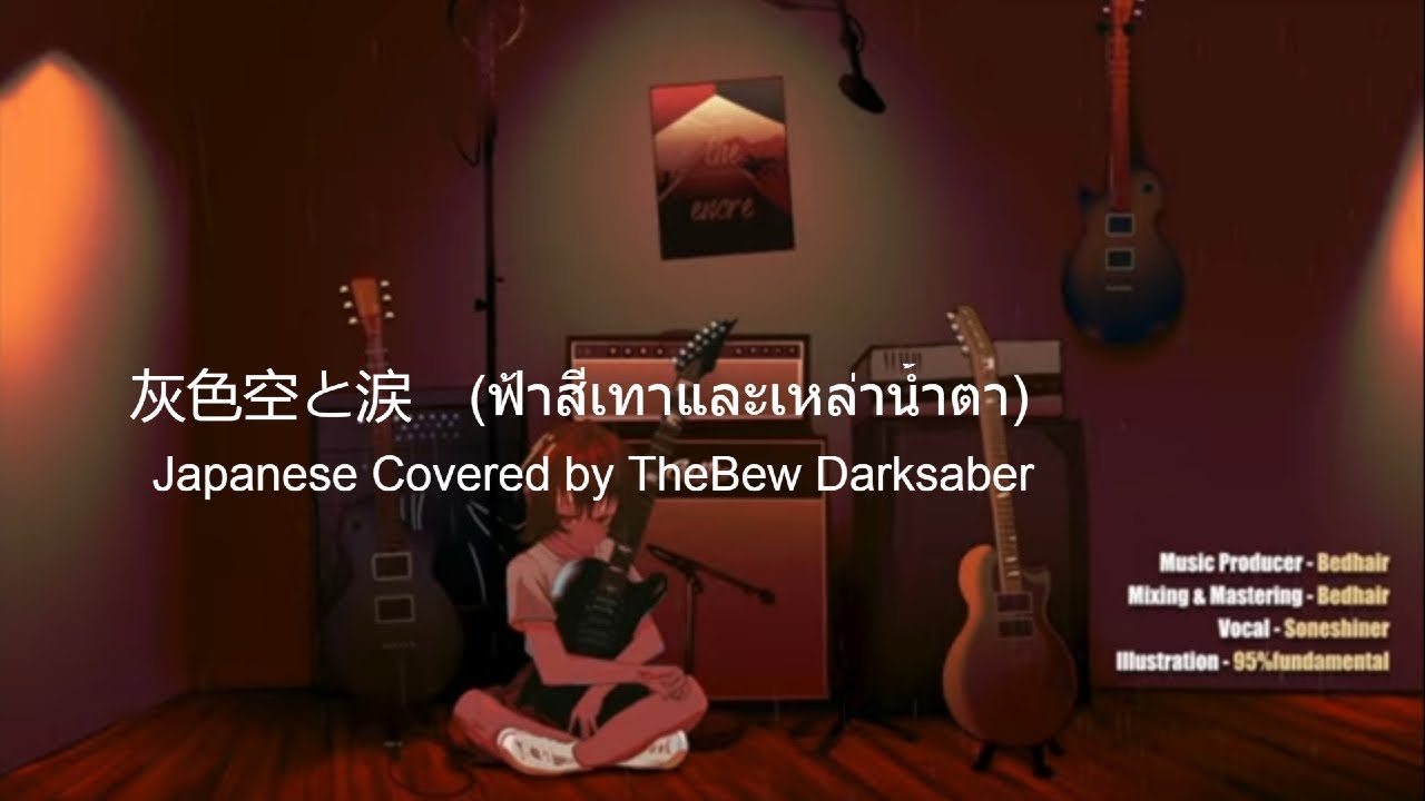 Soneshiner - ฟ้าสีเทาและเหล่าน้ำตา 『灰色空と涙』(covered by TheBew Darksaber ...