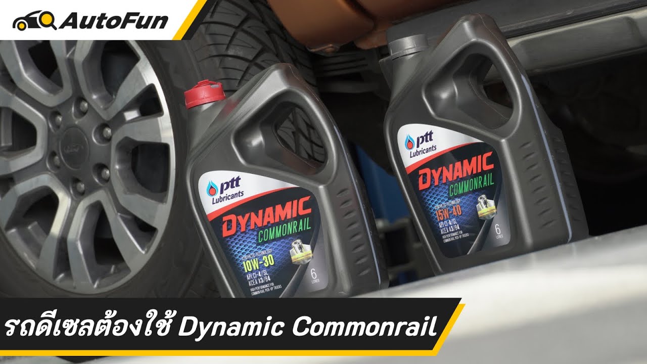 PTT Dynamic Commonrail สำหรับรถเครื่องยนต์ดีเซล จะวิ่งน้อยหรือวิ่งเยอะ เลือกใช้ได้เหมาะสม ...