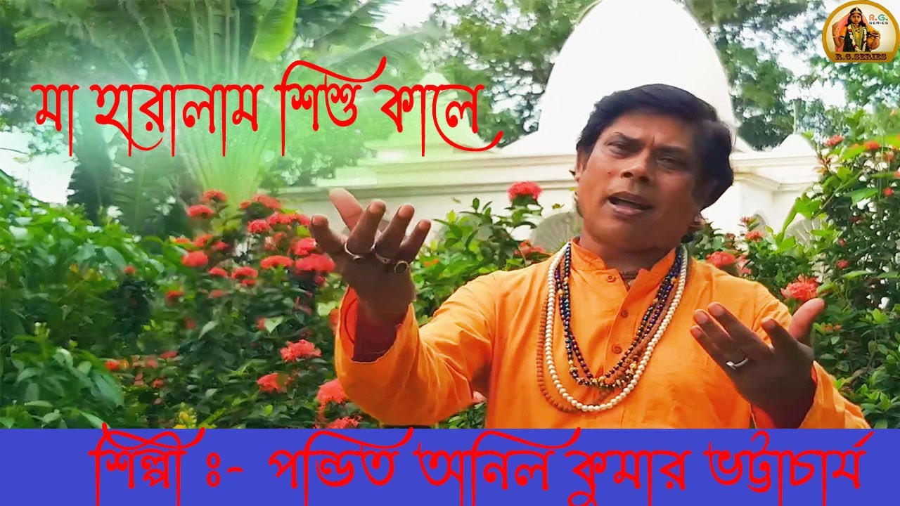 মা হারালাম শিশুকালে । Sad song । Singar:- Pandit Anil Kumar ...