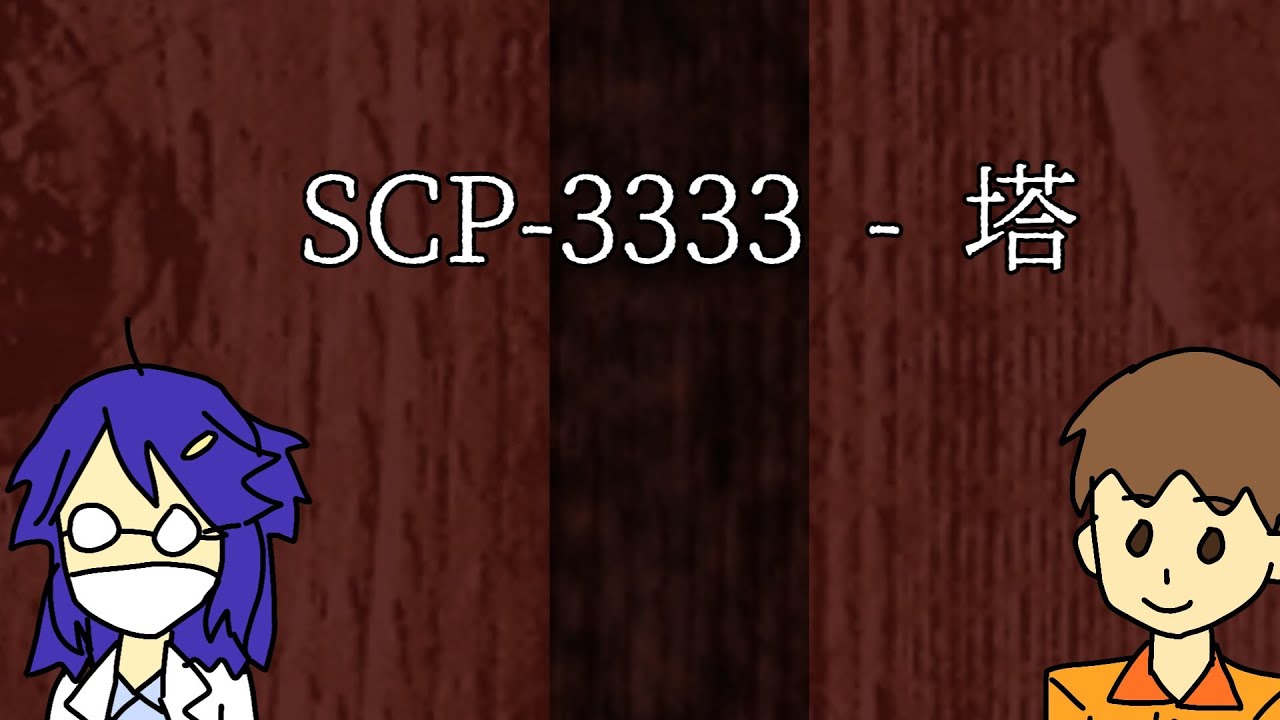 【SCP紹介】SCP-3333 - 塔【ゆっくりMM#133】 - YouTube