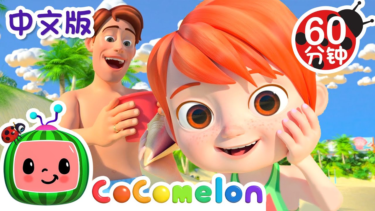 爸爸女儿海滩日+更多 | Daddy Daughter Beach Day | 經典熱門兒歌 | Kids Song | 動畫 | 童謠 | 儿童学习 | 卡通片 | CoComelon 中文 ...