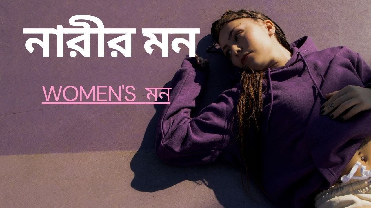 Narir mon নারীর মন// brainculture - YouTube