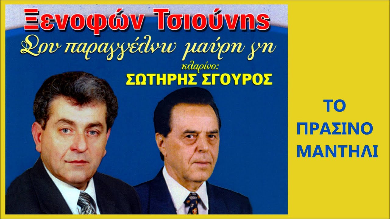 ΤΟ ΠΡΑΣΙΝΟ ΜΑΝΤΗΛΙ-ΞΕΝ. ΤΣΙΟΥΝΗΣ-ΣΩΤ. ΣΓΟΥΡΟΣ - YouTube