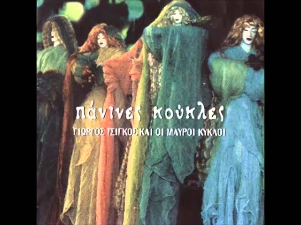Γιώργος Τσίγκος & Μαύροι Κύκλοι - Ονειραετοί (Official Audio) - YouTube