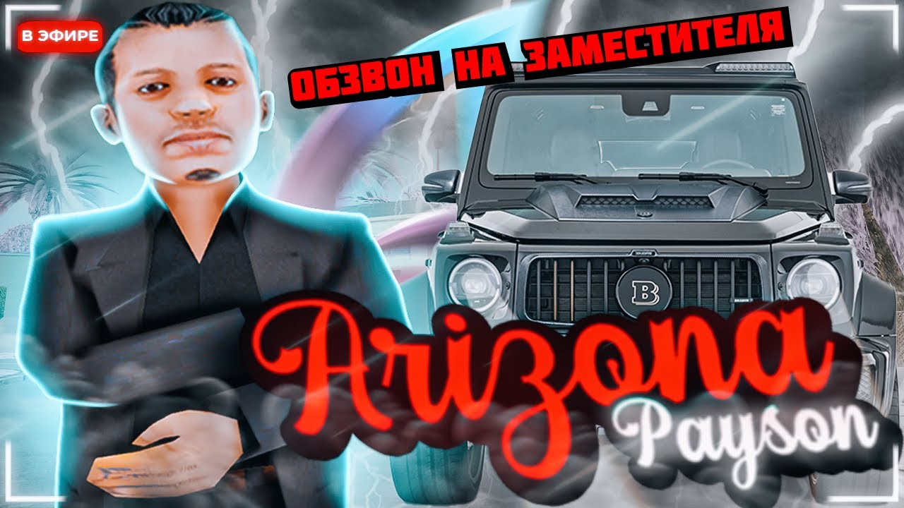 СТРИМ! ОБЗВОН НА ЗАМЕСТИТЕЛЯ ДИРЕКТОРА СМИ ЛВ НА ARIZONA RP PAYSON ...