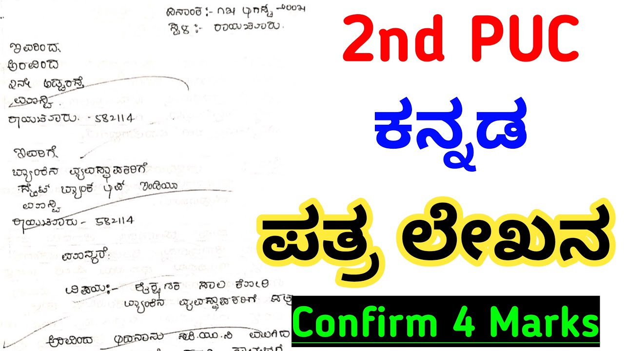 2nd PUC ಕನ್ನಡ Letter Writing 4 Marks ಪಕ್ಕ ಬರುತ್ತೆ ಬೇಗ ಓದಿ Final Exam ...