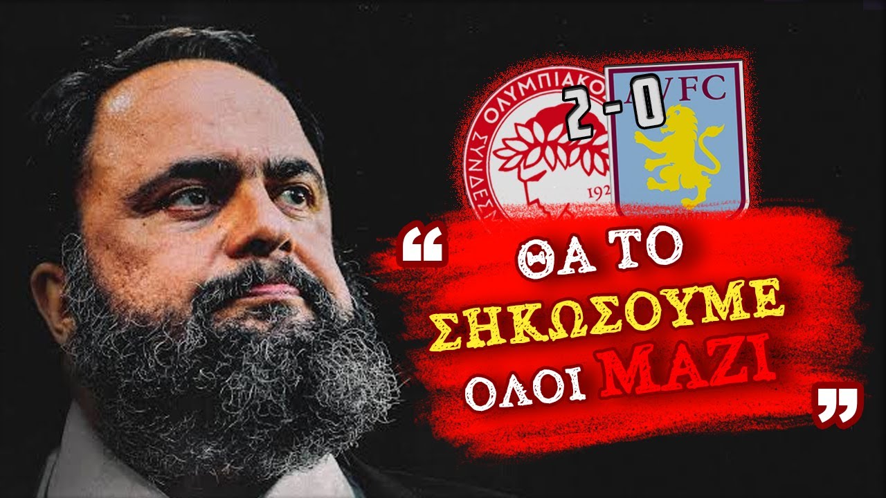 Ολυμπιακός Άστον Βίλα 2-0 & ο Βαγγέλης Μαρινάκης σε δηλώσεις μετά τον ...