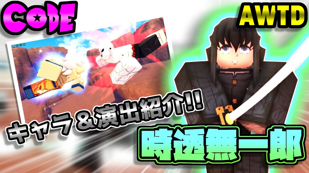 [ROBLOX AWTD] コード紹介+新キャラ時透無一郎を紹介！ - YouTube