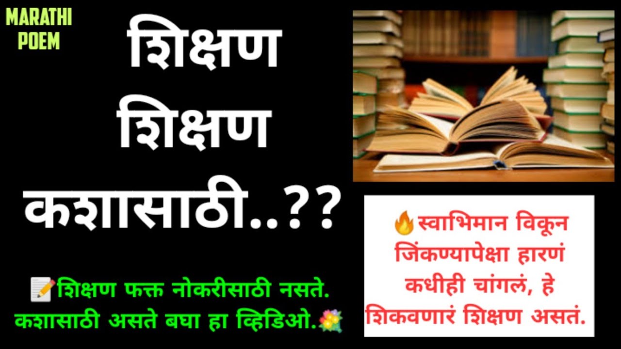 📝शिक्षण शिक्षण कशासाठी? मराठी कविता!! Important Purposes of Education ...