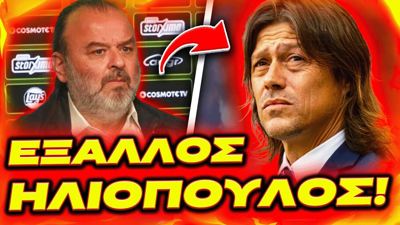 *ΕΚΤΑΚΤΟ* ΤΕΛΕΙΩΝΕΙ Ο ΑΛΜΕΪΔΑ ΜΕΤΑ ΤΗΝ ΕΞΑΡΑ ΑΠΟ ΤΟΝ ΟΛΥΜΠΙΑΚΟ ...